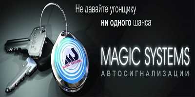 Отключение сигнализации Magic systems с выездом в Москве срочно